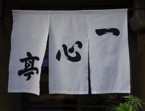What You Should Know About Japanese Noren Curtains - The Art of Zen
